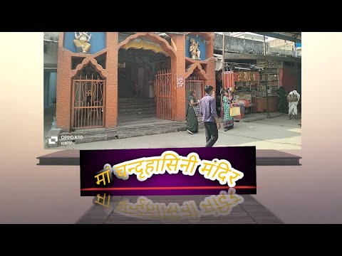 maa chandrahasini Devi temple🛕🛕 # Chandrapur#sakti