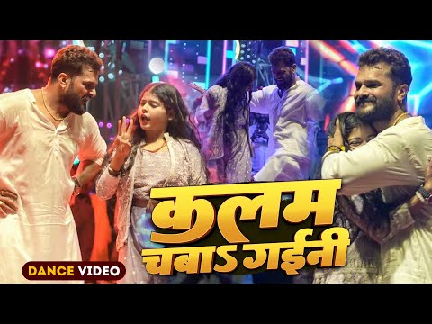#Dance Video | कलम चबा गईनी | #Khesari Lal Yadav | Kalam Chaba Gaini | Stage Show | Bhojpuri Song