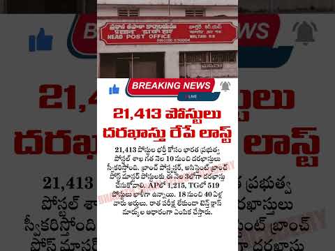 21413 పోస్టులు దరఖాస్తు రేపే ఆఖరు| Post Office Recruitment 2025 Notification Out