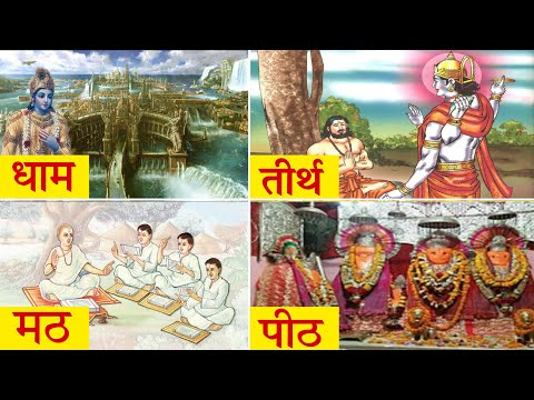 Dham,Tirth,Math Aur Peeth inme kya Antar Hota Hai | धाम, तीर्थ, मठ और पीठ इनमे क्या अंतर है?