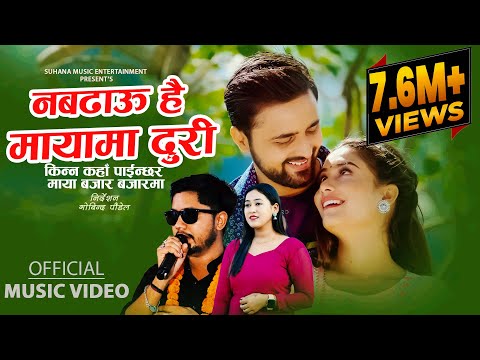 Na Badhau Hai Mayama Duri - Govinda Paudel • Lalumaya Kunwar •Ajay Sharma•Divyani oli New Song 2080