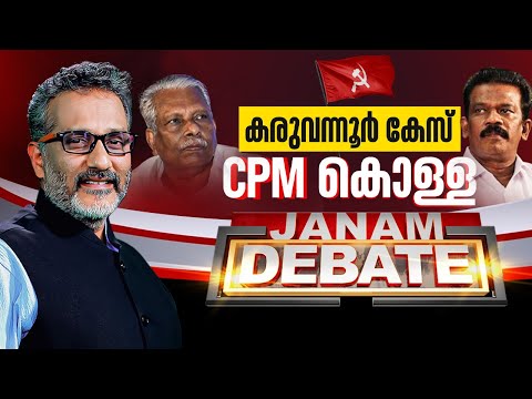 കരുവന്നൂർ കേസ് : സി പി എം കൊള്ള | JANAM DEBATE | FULL PART | JANAM TV | 26-05-2025