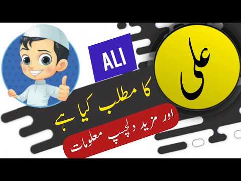 Ali name meaning in urdu and lucky number | Islamic Boy Girl Name | Ali Bhai