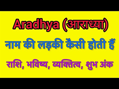 Aradhya name meaning in hindi | aradhya naam ka matlab kya hota hai