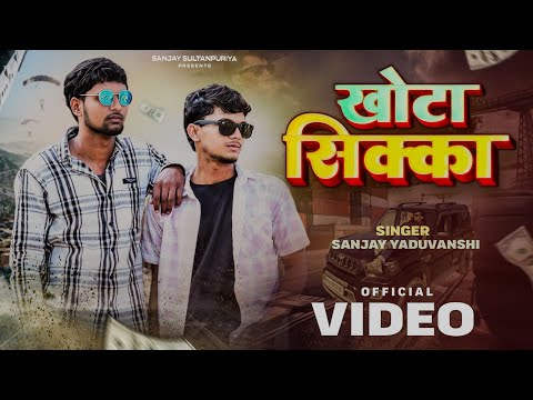 Sanjay Yaduvanshi | KHOOTA SIKKA | Sanjay Sultanpuriya | Official Video