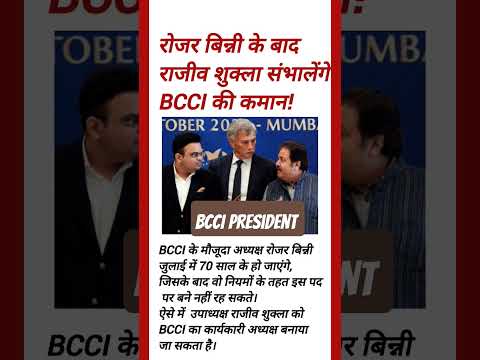 Rajiv Shukla will take over the reins of the BCCI after Roger Binny #bcci