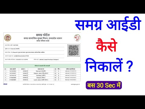 समग्र आईडी कैसे निकाले ? |Family samagra id kaise nikale | how can download samagra id | Mobile mein