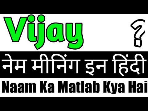 Vijay Name Meaning In Hindi / Vijay Naam Ka Matlab / Vijay Ka Matlab / Vijay Ka Arth / Vijay Meaning