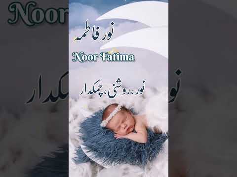 Noor Fatima(نورفاطمہ) Islamic Baby Girls Name With Meaning In Urdu #muslimname #girlsname #urdufact