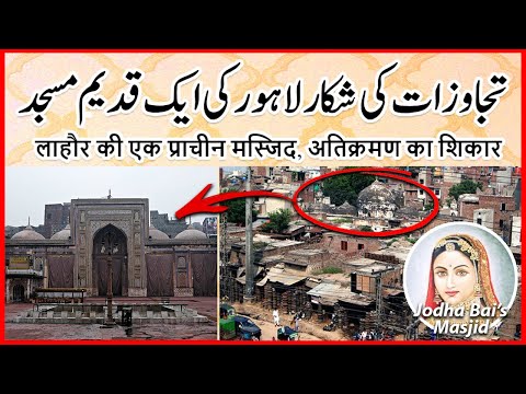Mother of all Masjids in Lahore | Mariam Zamani/Begum Shahi/مریم زمانی بیگم/بیگم شاہی | Saad Zahid