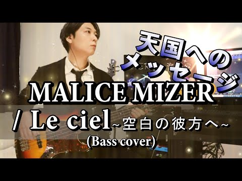 MALICE MIZER / Le ciel ~空白の彼方へ~ (Bass cover)