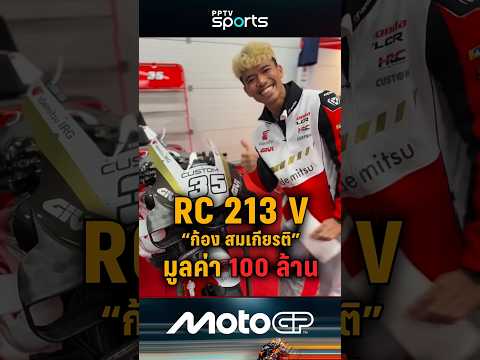 รู้จักตัวแข่ง RC213V "ก้อง สมเกียรติ" มูลค่าหลัก 100 ล้าน ! #MotoGP #โมโตจีพี #pptvsports