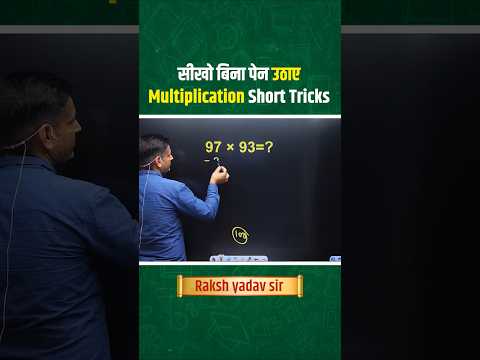 Multiplication Short Tricks - Rakesh Yadav Sir || #rakeshyadavsir #maths #careerwill #mathstricks