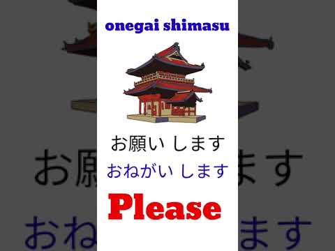 how to say Please in Japanese.