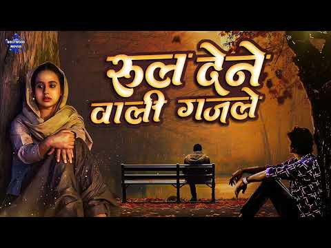 #दर्द भरी रुला देने वाली गजल | Dard Bhari #Ghazal | Sad Gajal 2024