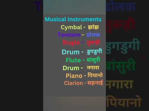 Musical instruments in Hindi And English