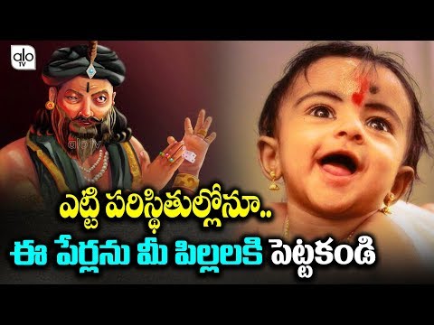Don't Put This Names To Your Children | Hindu Mythology Names | Telugu News | Alo Tv