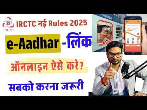 IRCTC Tatkal Ticket New Update | IRCTC Aadhaar Authentication कैसे करें IRCTC Aadhar Link Kaise Kare