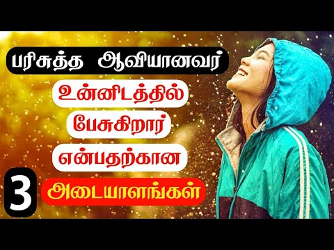 3 signs the holy spirit is speaking to you _ Tamil Christian message _ Jesus message in Tamil