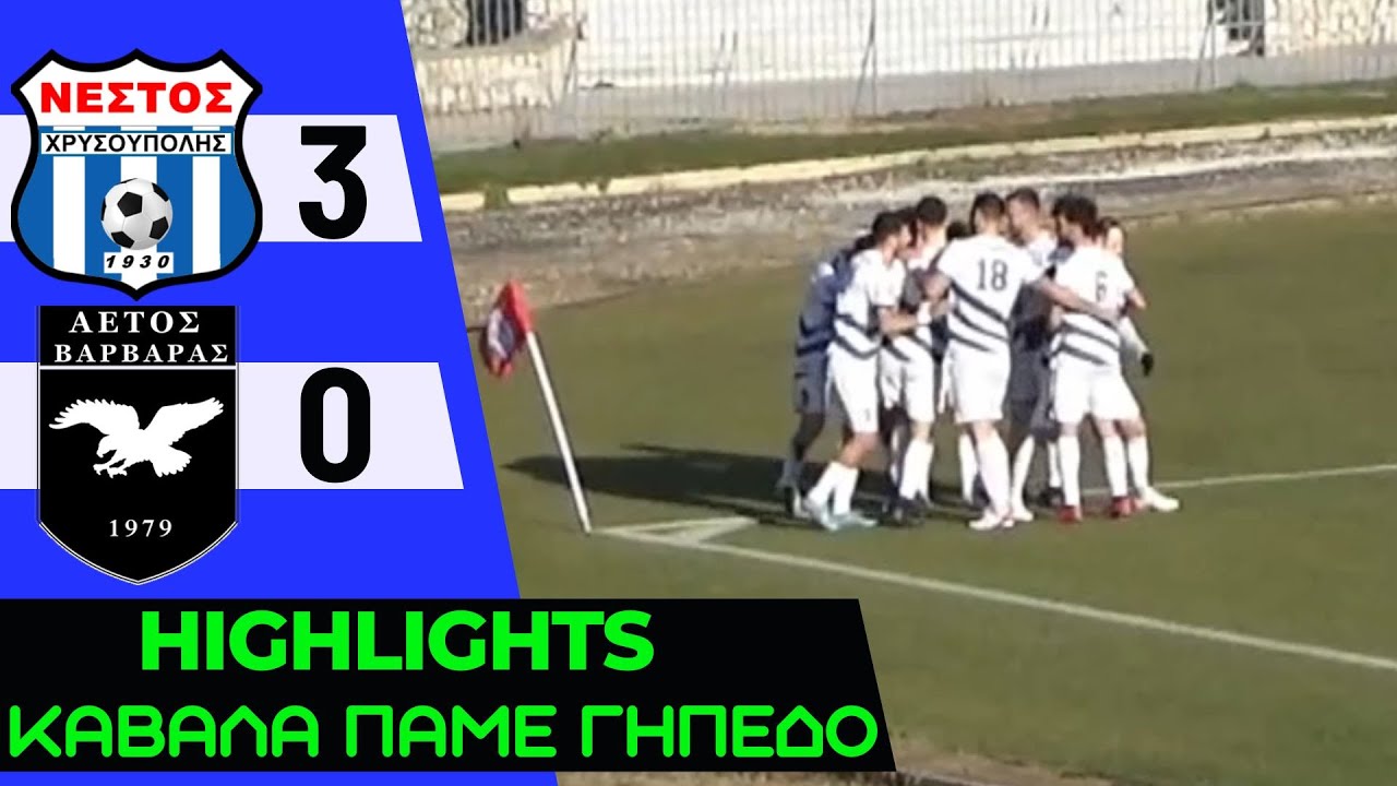 ΚΑΒΑΛΑ ΠΑΜΕ ΓΗΠΕΔΟ » ΝΕΣΤΟΣ ΧΡΥΣΟΥΠΟΛΗΣ – ΑΕΤΟΣ ΒΑΡΒΑΡΑΣ 3-0 | 2023-2024
