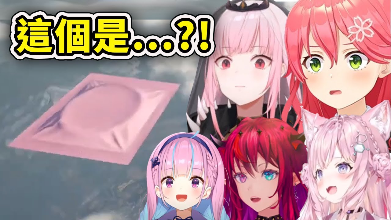 當Holo成員們看到套套時的反應... 這個是...【Calli IRyS Miko Koyori 阿夸】【Hololive 中文精華 ...