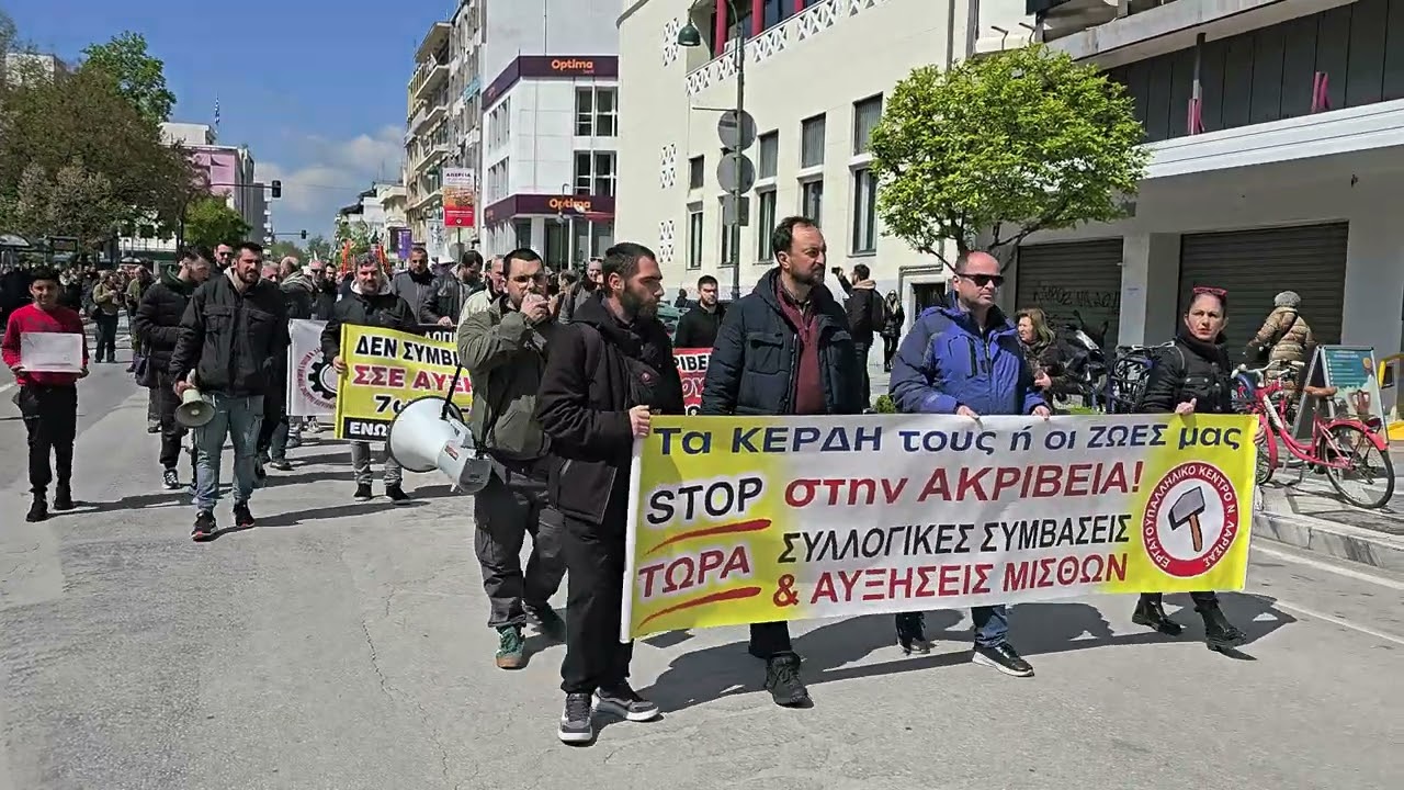 Στους δρόμους οι Λαρισαίοι εργαζόμενοι για συλλογικές συμβάσεις και ...