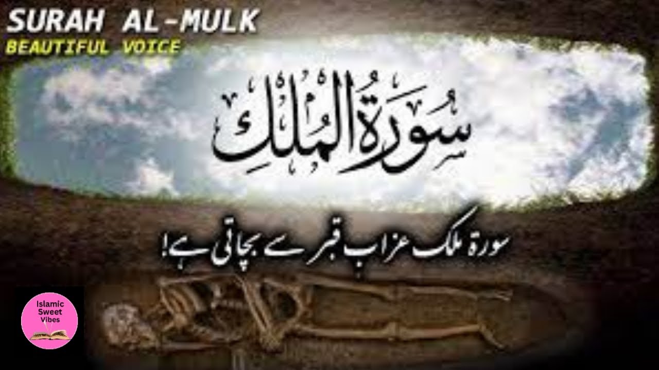 Surah Mulk beautiful recitation سورہ المک