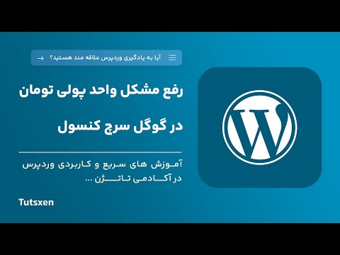 رفع مشکل Invalid ISO 4217 currency code در سایت های وردپرسی