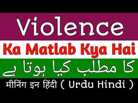 Violence Meaning | Violence Meaning In Urdu Hindi | Violence Ka Matlab Kya Hai | Violence Ka Meaning