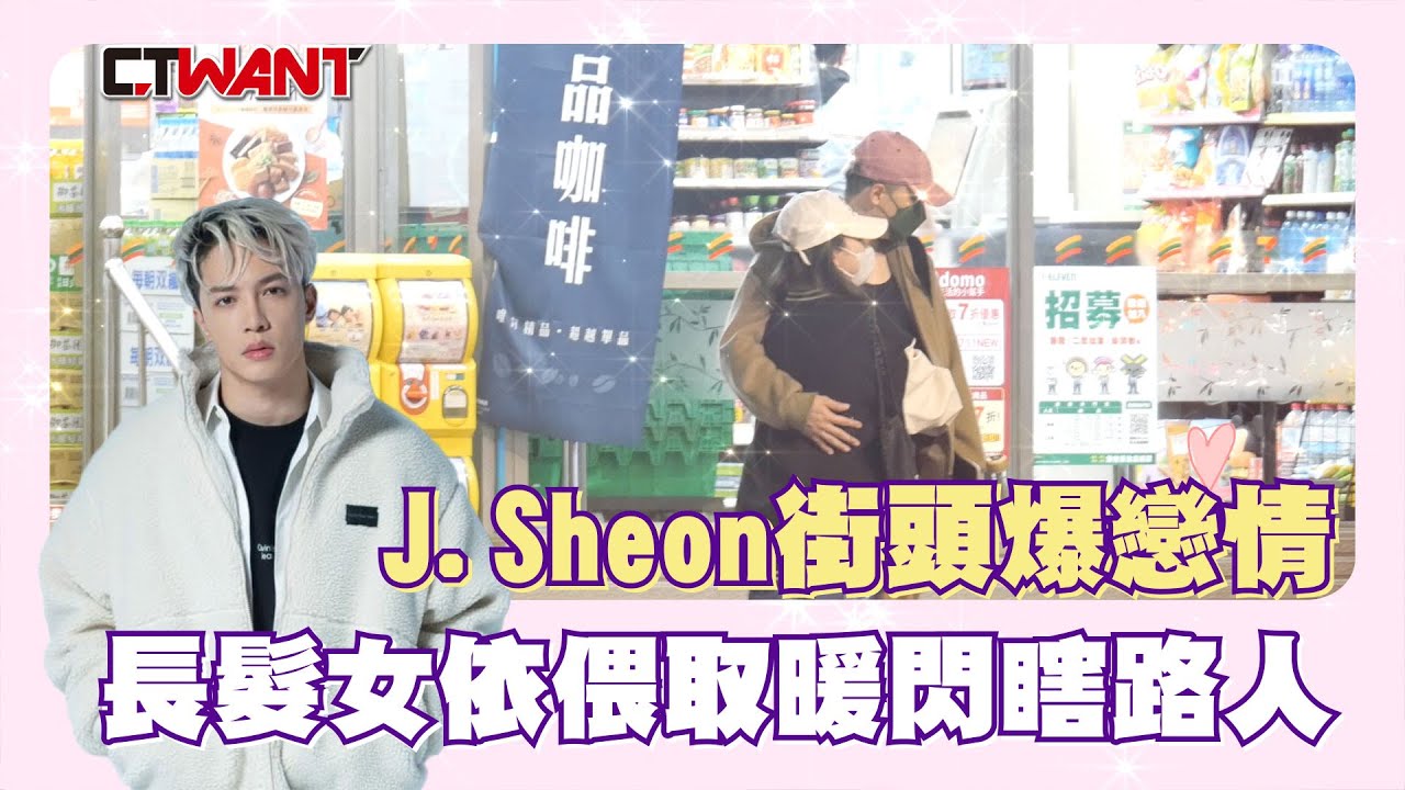 J.Sheon街頭爆戀情 長髮女依偎取暖閃瞎路人 | 影音 | CTWANT