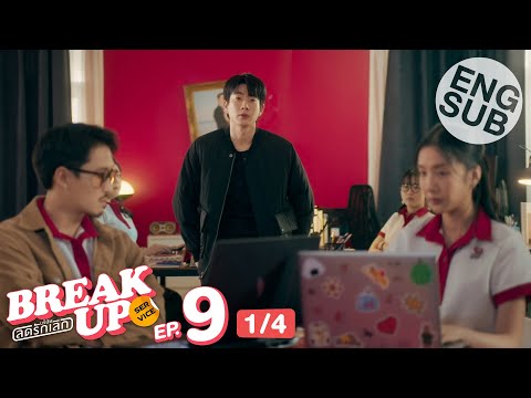 [Eng Sub] Break up service บริษัทลดรักเลิก | EP.9 [1/4]