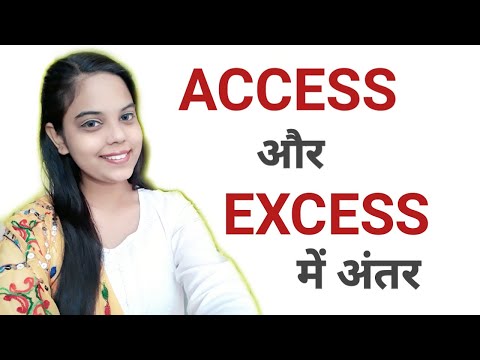 क्या अंतर है ? ACCESS और EXCESS में || Difference between ACCESS and EXCESS.