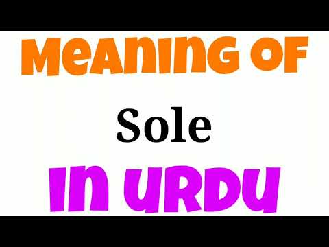 Sole ko urdu mein kya kahate hai | Sole ko urdu mein kya bolate hai | Sole meaning in urdu