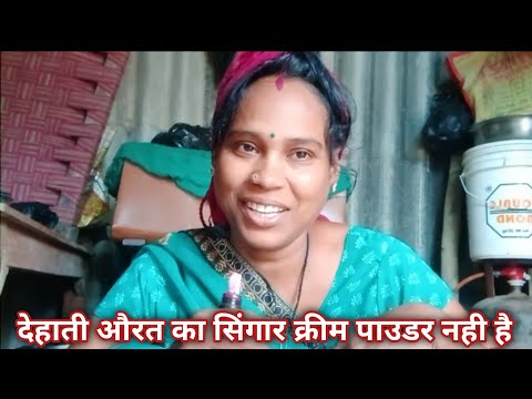 देहाती औरत का सिंगार क्रीम पाउडर नही है # ak vlogs video # viral video