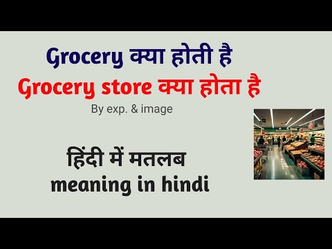 Grocery and Grocery store meaning in hindi, हिंदी में मतलब