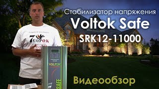 Voltok Safe SRK12-11000 купити в інтернет-магазині: ціни на стабілізатор напруги Safe SRK12 ...