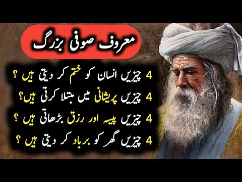 The most inspirational quotes in Urdu | Greatest Sufi Saints | 4 cheezain Mind blowing quotes