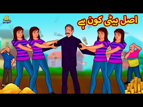 اصل بیٹی کون ہے | Urdu Story | Stories in Urdu | Urdu Fairy Tales | Urdu Kahaniya | Koo Koo TV