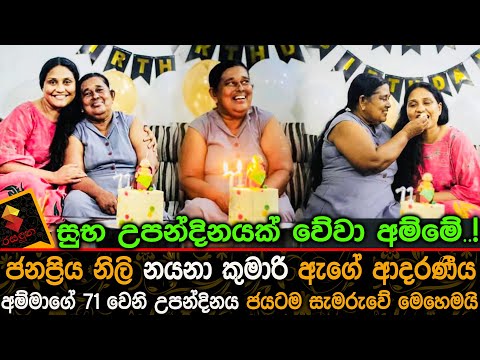This is how Nayana Kumari celebrated her beloved mother's 71st birthday