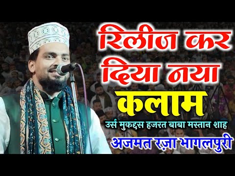 Azmat Raza Bhagalpuri || रिलीज कर दिया नया कलाम ! उर्स मुकद्दस हजरत बाबा मस्तान शाह 29 April 2025