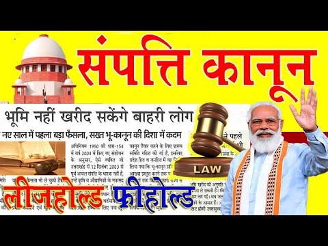 संपत्ति कानून लीजहोल्ड फ्रीहोल्ड | leasehold freehold property law @KanoonKey99