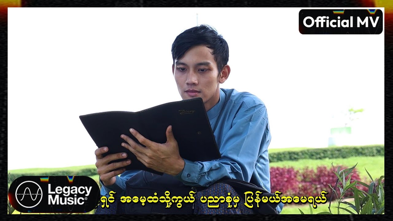 A May Nae Ywar Ko Lwan Tal by Wai Moe from Myanmar [Burma] | Popnable