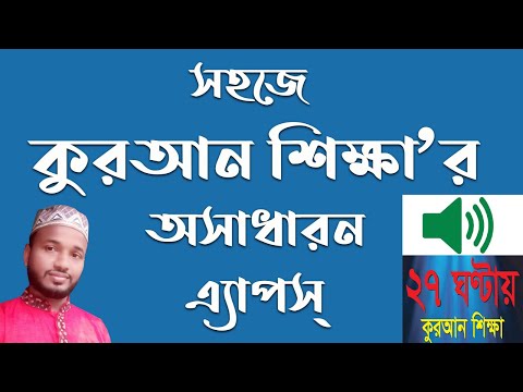 ২৭ দিনে কুরআন শিখুন এই App এর মাধ্যমে। Learn Quran In 27 Hours
