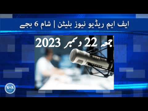 Radio News Bulletin (6PM) 22 December 2023 Voice Of America Urdu
