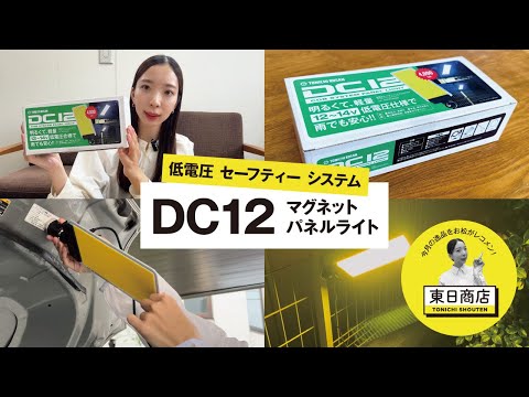 東日商店|012|低電圧 セーフティーシステム DC12 マグネットパネルライト