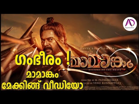 ഗംഭീരം ഈ മാമാങ്ക മേക്കിങ്ങ് വീഡിയോ | Mamangam | Mammootty | UnniMukundan | M. Padma Kumar | Movie