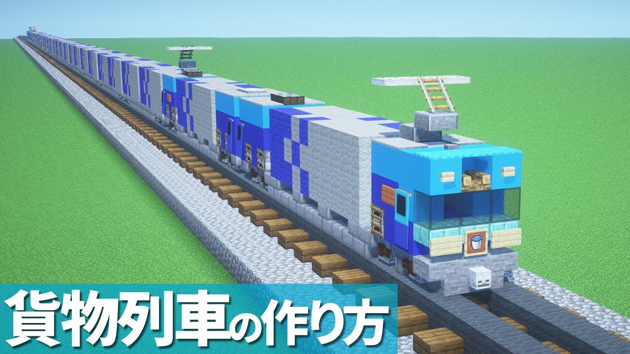 【マイクラ】貨物列車の作り方 / スーパーレールカーゴ /JR貨物M250系電車【乗り物】[Minecraft Tutorial] Train / M250 series - マイクラビルダーズ