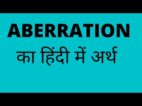 ABERRATION MEANING IN HINDI (ABERRATION का हिंदी में अर्थ )