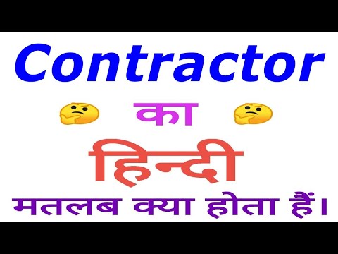 Contractor meaning in hindi | Contractor ka matlab kya hota hai | Contractor in hindi
