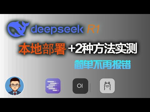 讲解+实操本地部署DeepSeek R1的2种方法,小白都能快速上手!LM studio和Ollama +openweui使用教程|O3mini仍不及deepseek R1